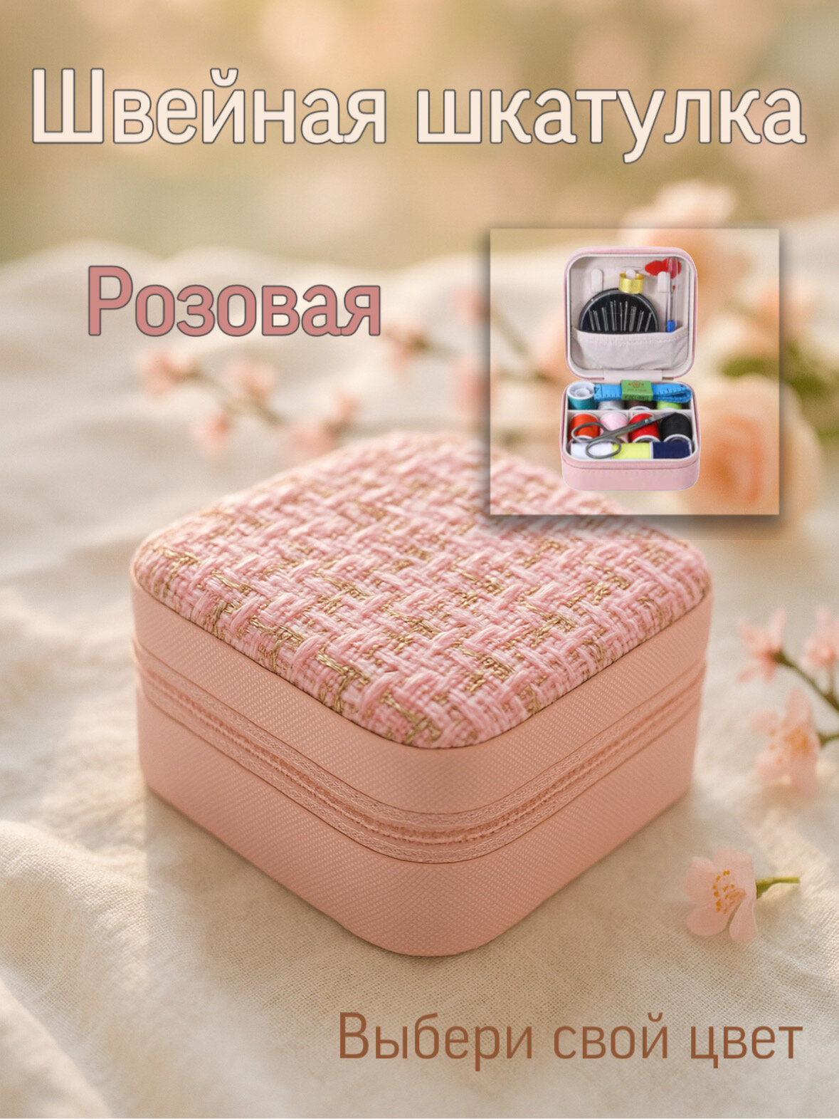 Швейный набор шкатулка на молнии (розовый)
