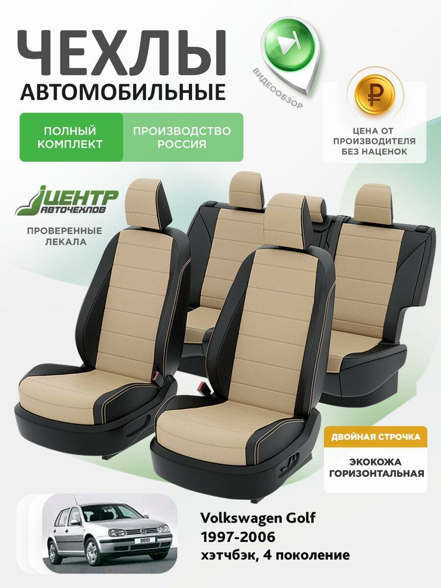 Чехлы на Фольксваген Гольф 4
