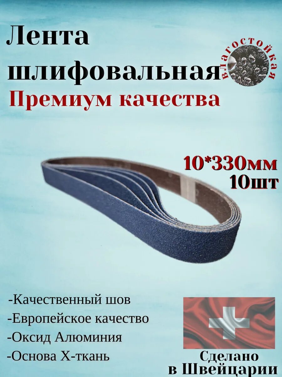 Лента шлифовальная SIA Abrasives, 10x330 мм, зернистость Р40, набор 10 шт