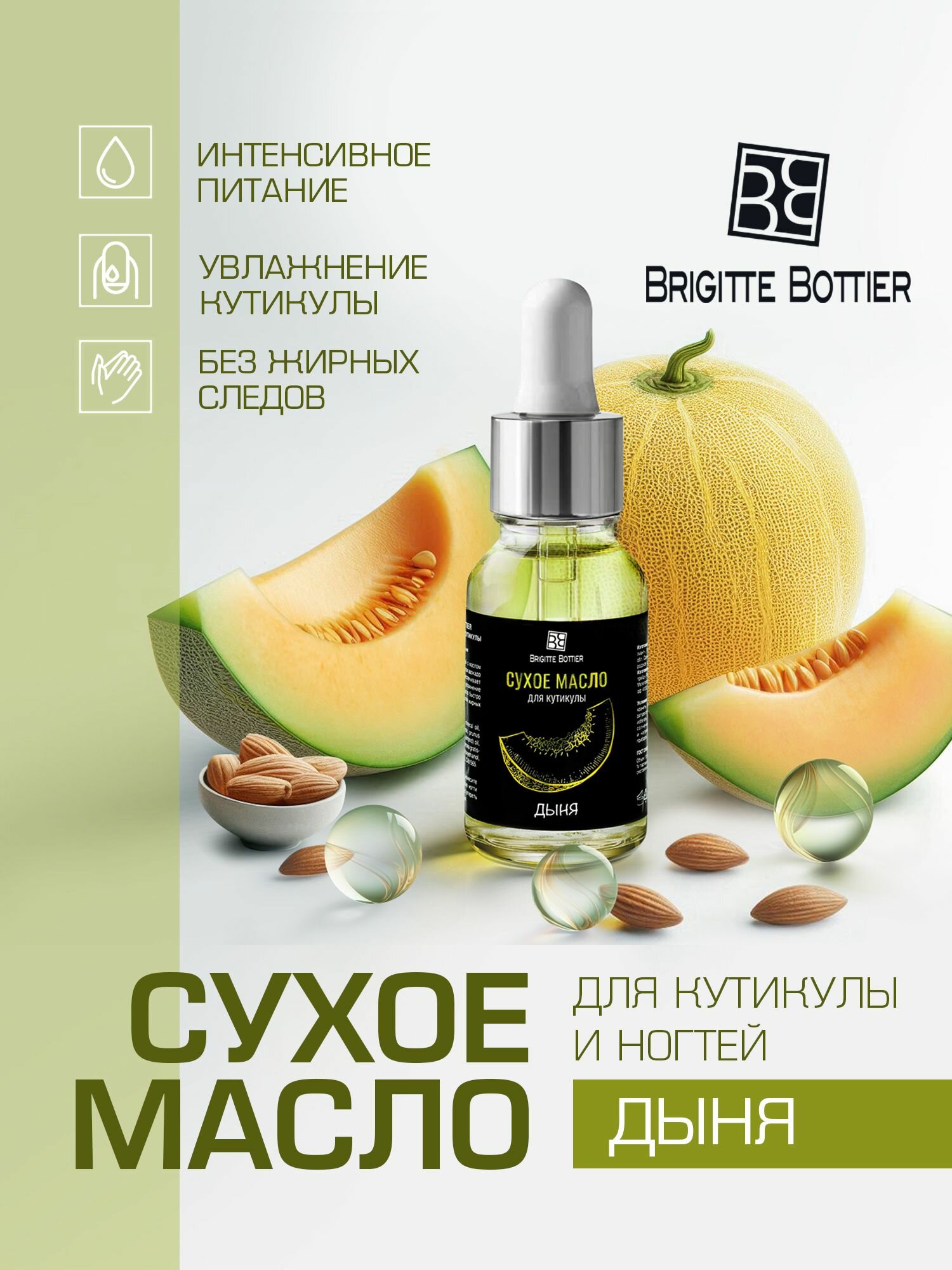 Brigitte Bottier Сухое масло для кутикулы и ногтей с ароматом дыни, 15 мл