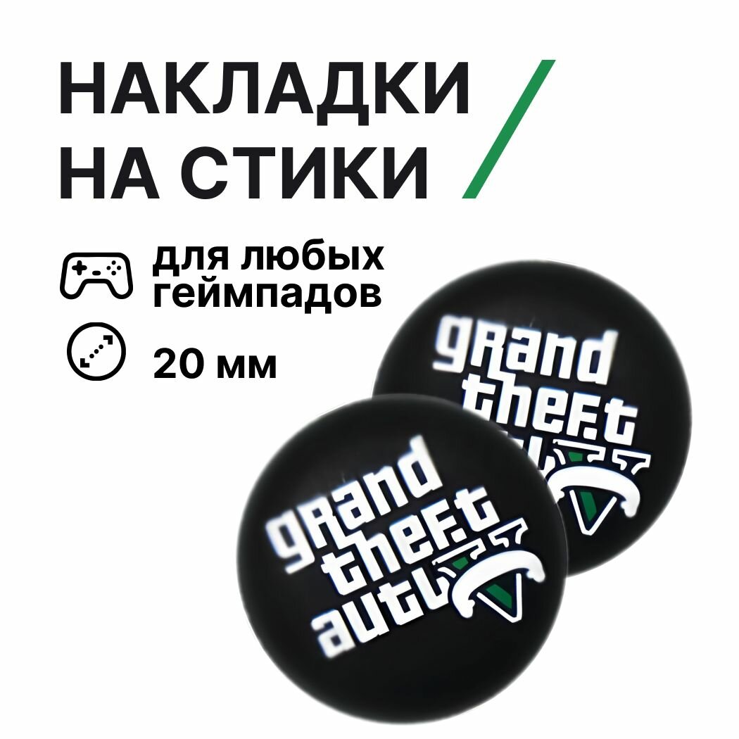 Накладки на джойстики силиконовые для любых геймпадов, Grand Theft Auto V (ГТА 5)