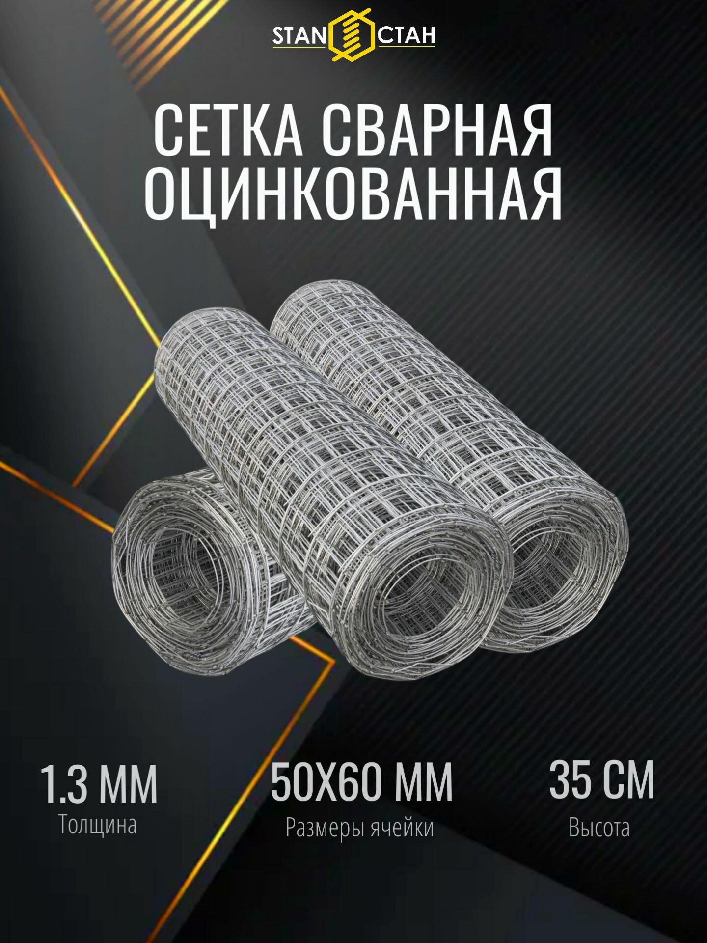 Сетка сварная, кладочная оцинкованная ячейка 50х60 мм, d-1,3 высота 350 мм, длина 3м. Строительная, фильтровая, оцинковка для птиц брудер