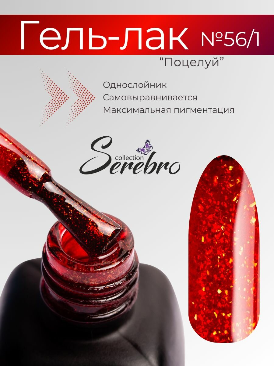 Гель-лак для ногтей Serebro "Поцелуй" №056/1, рубиновый с блестками, витражный, 11 мл.