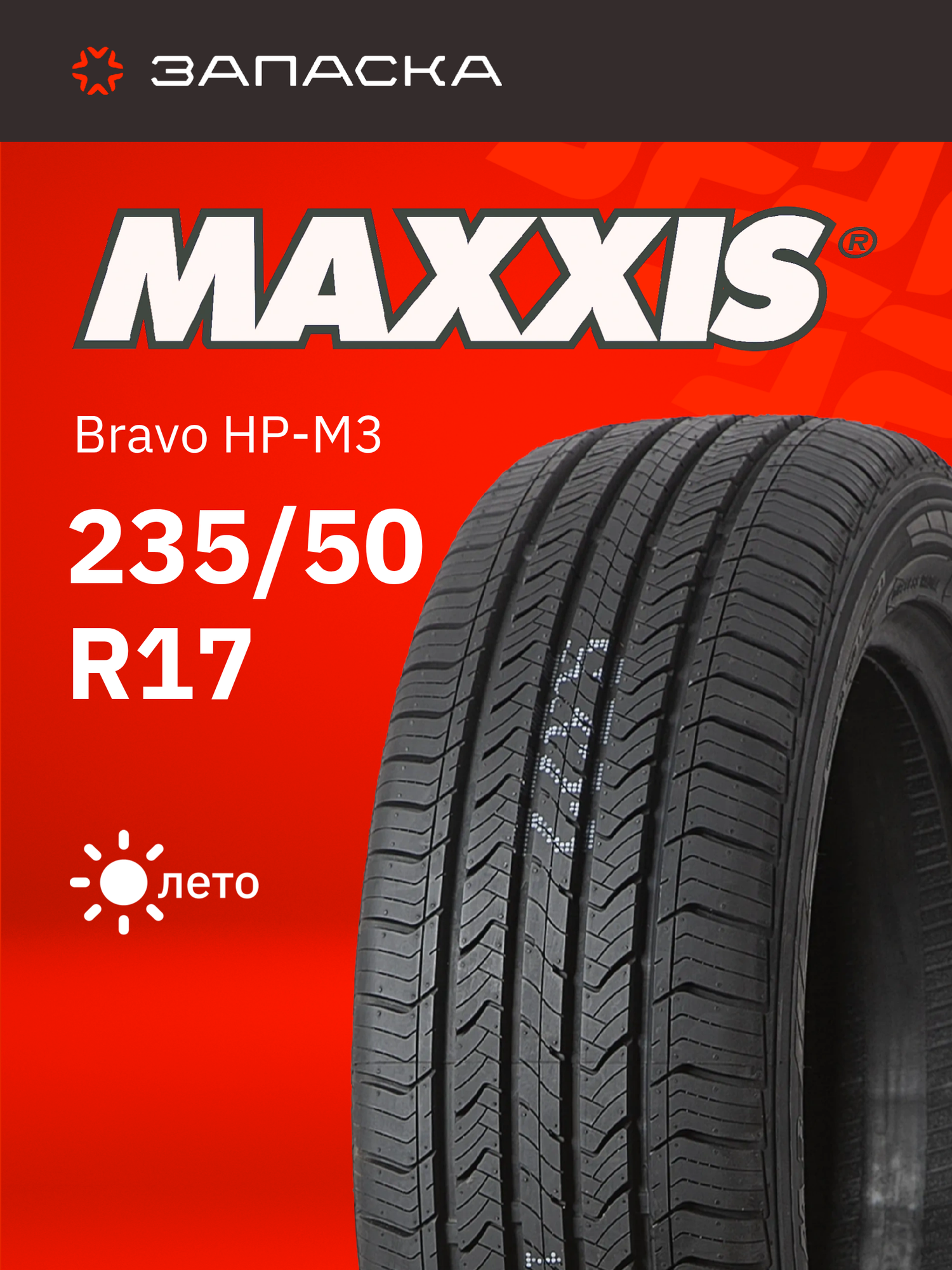Шины летние 235/50R17 MAXXIS Bravo HP-M3 100V для легкового транспорта