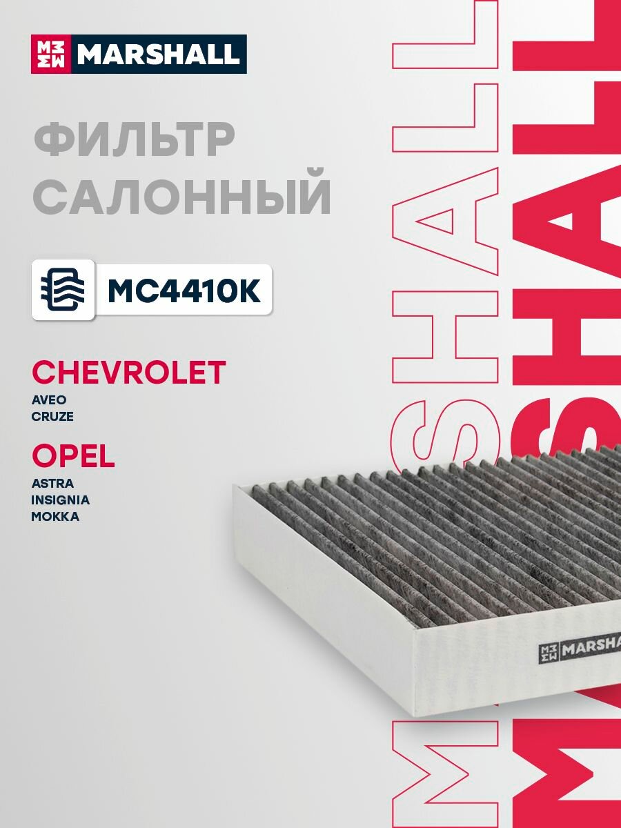 Фильтр салонный угольный CHEVROLET шевроле Aveo Авео, Cruze Круз; OPEL опель Astra Астра, Insignia инсигния, Mokka мокка 13271190