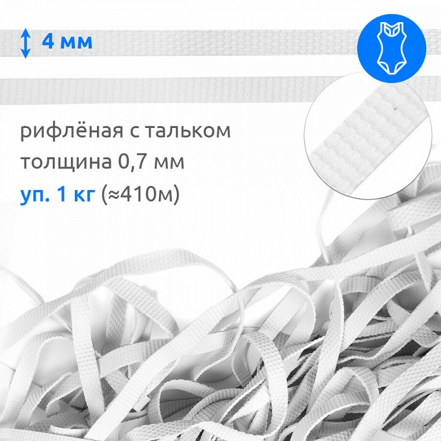 Резинка латексная для купальников 04мм рифленая TBY-48422 цв. белый уп.1кг (≈410м)