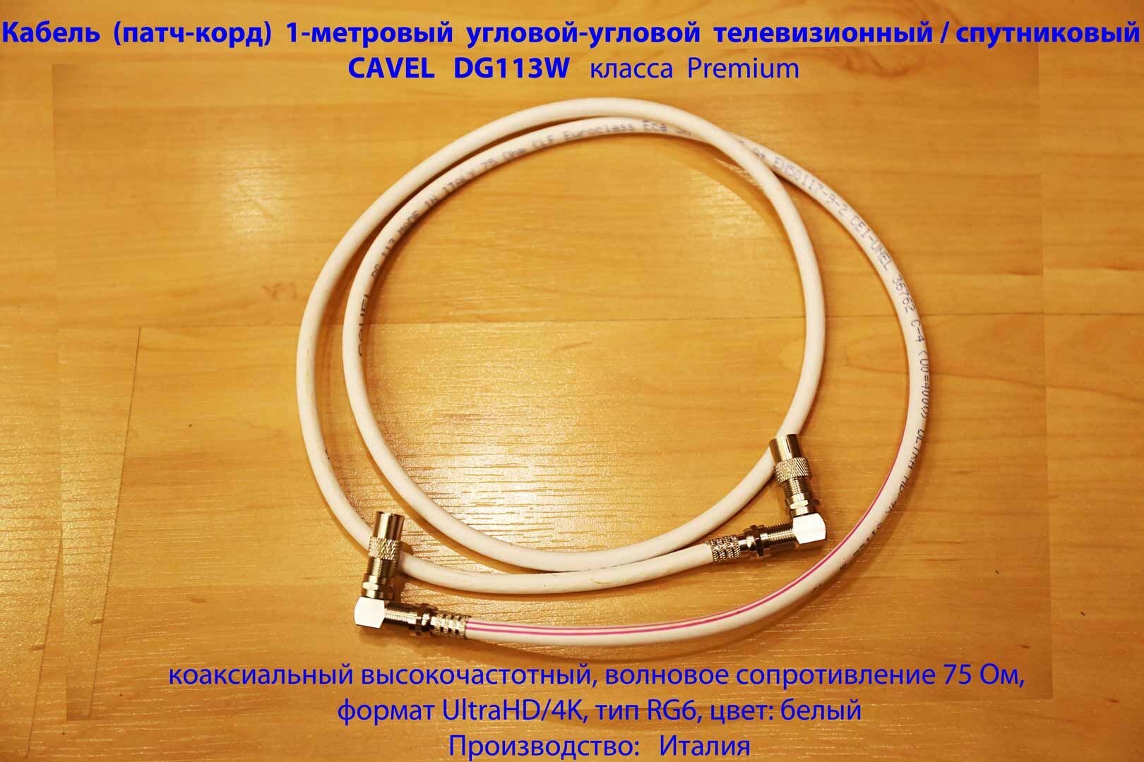 Кабель (патч-корд) 1-метровый угловой-угловой телевизионный / спутниковый CAVEL DG113W класса Premium