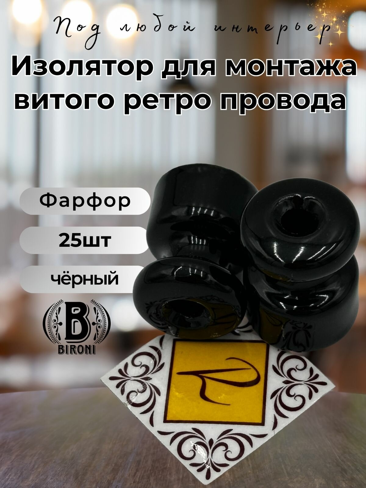 Изолятор Bironi Бирони Ришелье керамика ЧЕРНЫЙ 25 шт/уп, R1-551-03-25