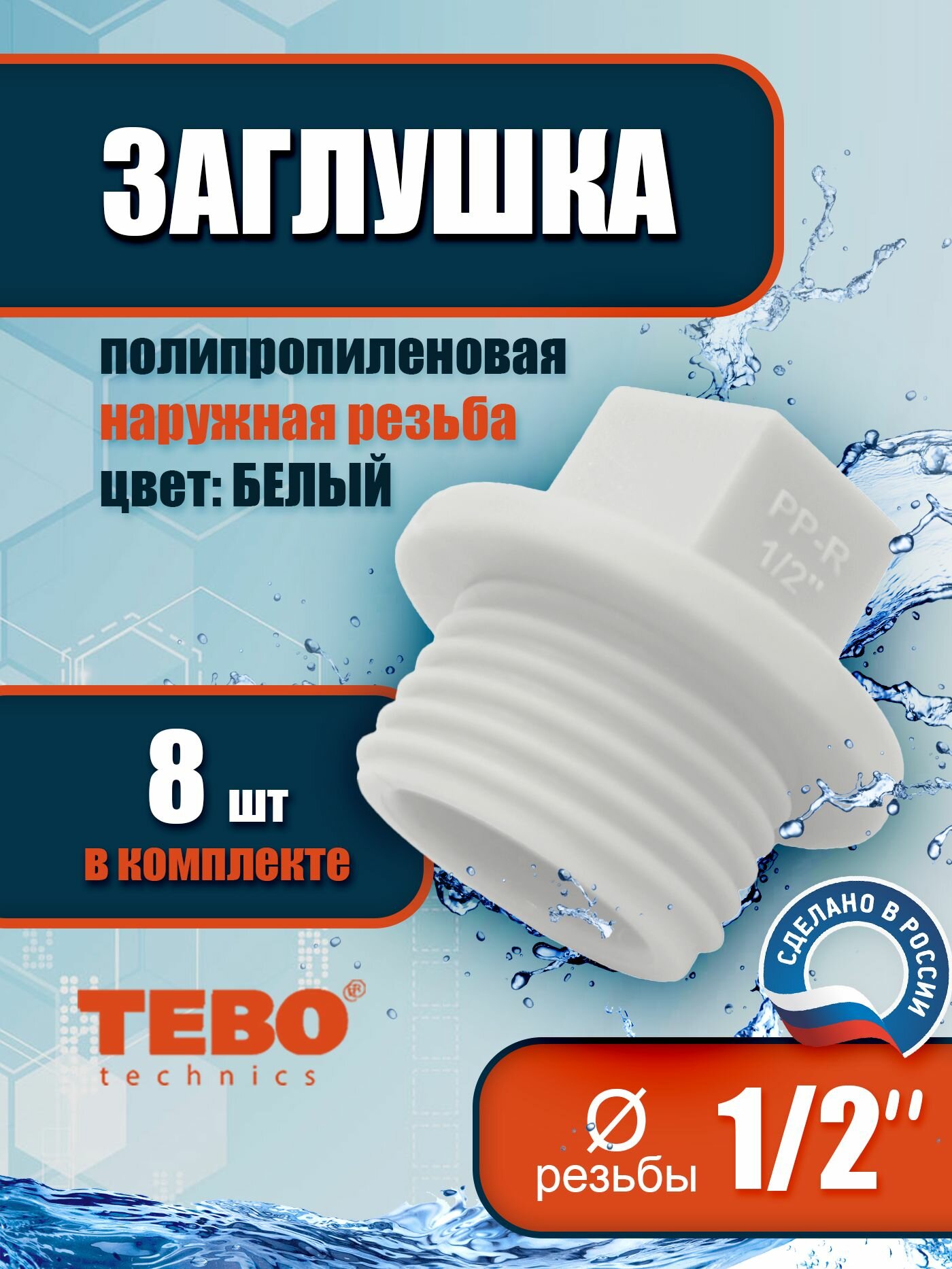 Заглушка полипропиленовая 1/2", наружная резьба (комплект 8 шт) Tebo (белый)