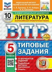 ВПР Ерохина Е. Л. Литература 10 вариантов 5 кл. "Экзамен"