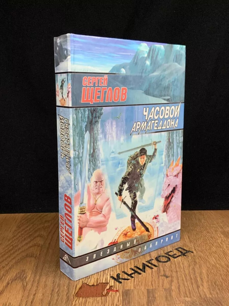 Книга. Часовой Армагеддона 1998 (2038816662479)