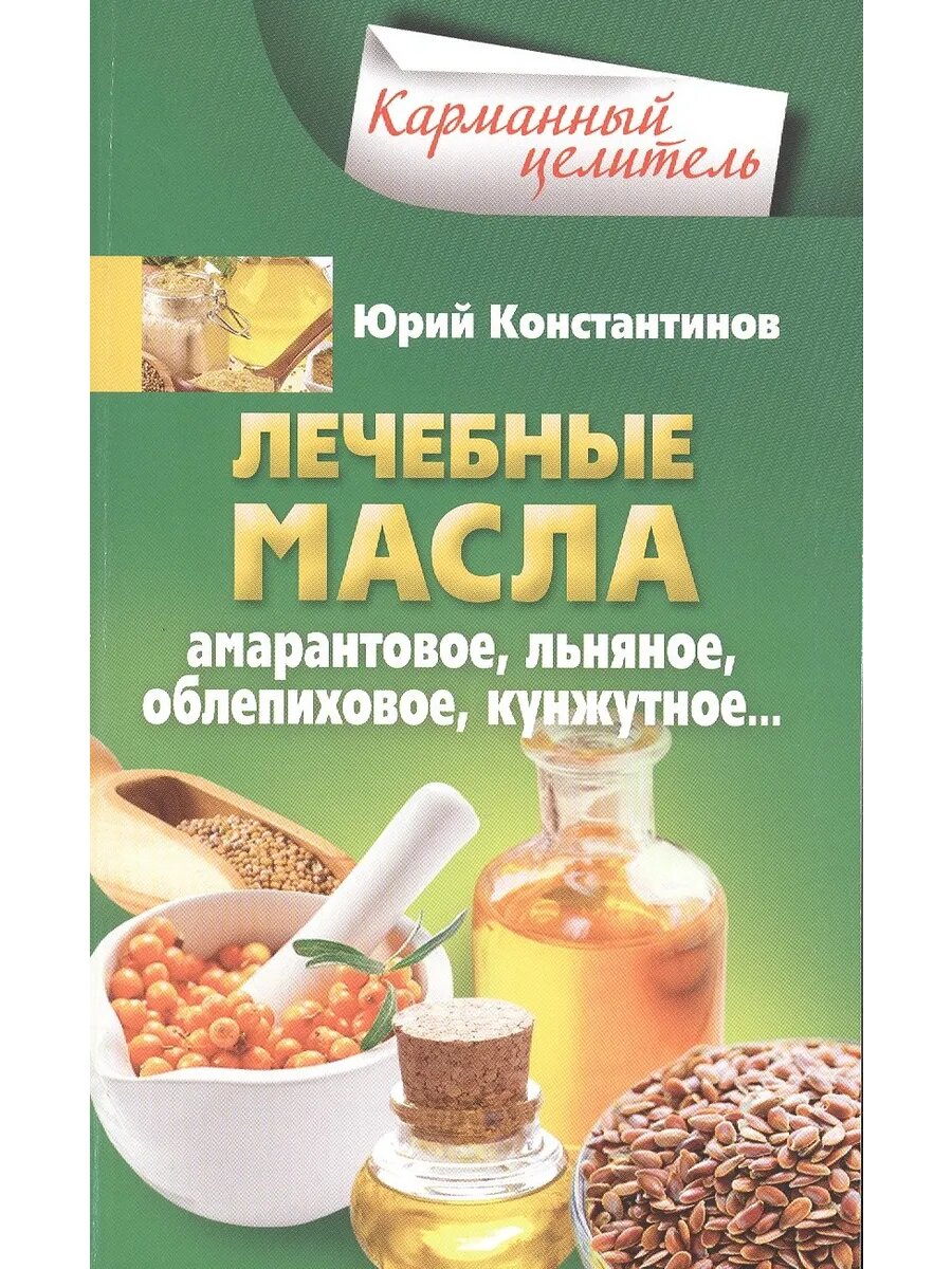 Лечебные масла. Амарантовое, льняное, облепиховое, кунжутное