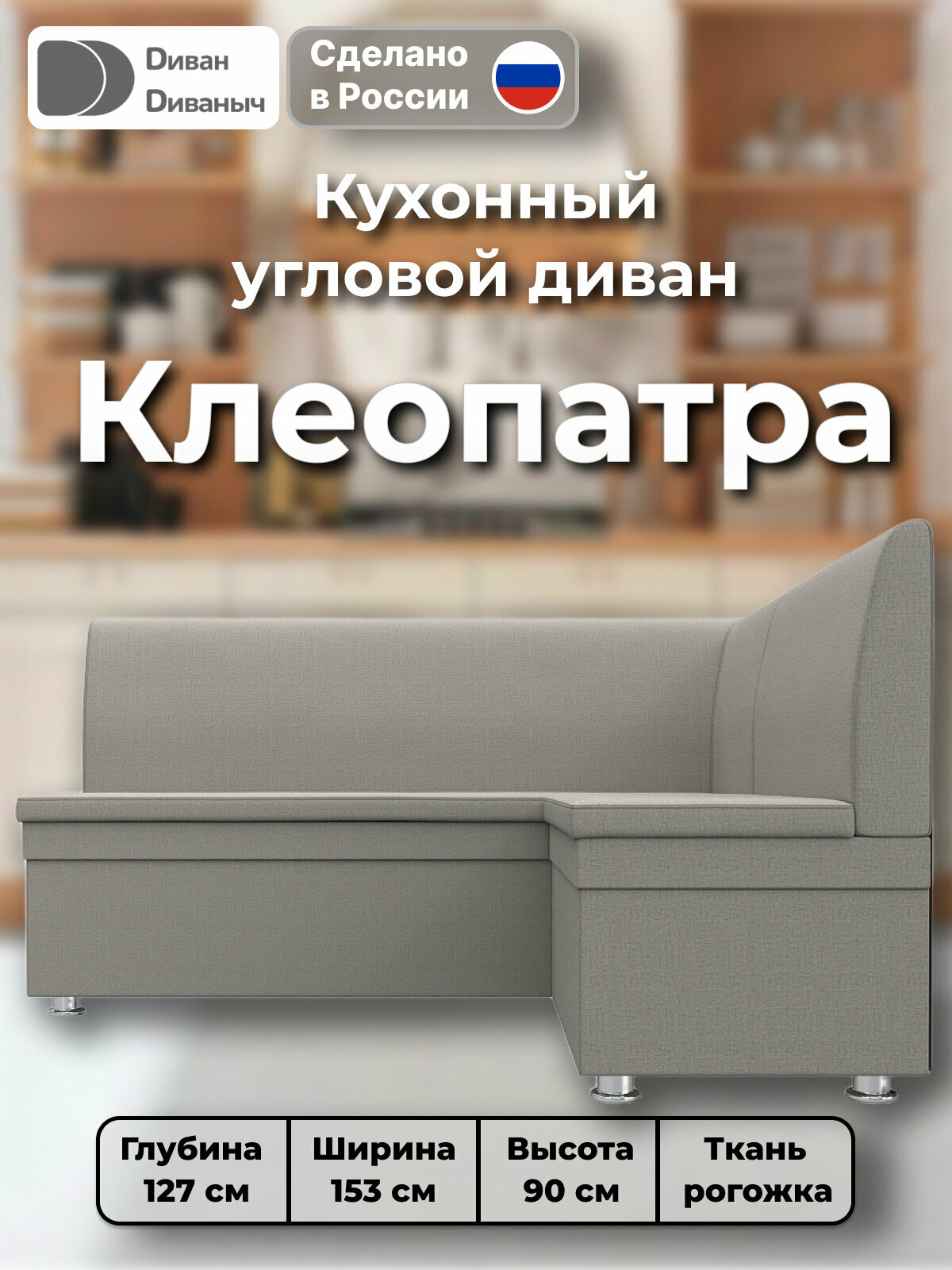 Диван кухонный угловой Клеопатра с двумя ящиками для хранения правый угол, Рогожка