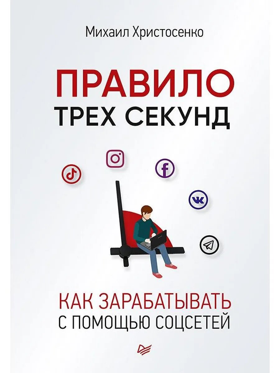 Правило трех секунд. Как зарабатывать с помощью соцсетей