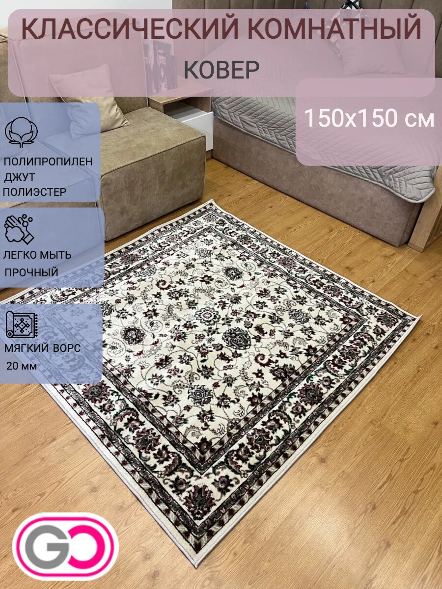 Ковер классический 150х150 квадратный "Пестрый Молочный" мягкий