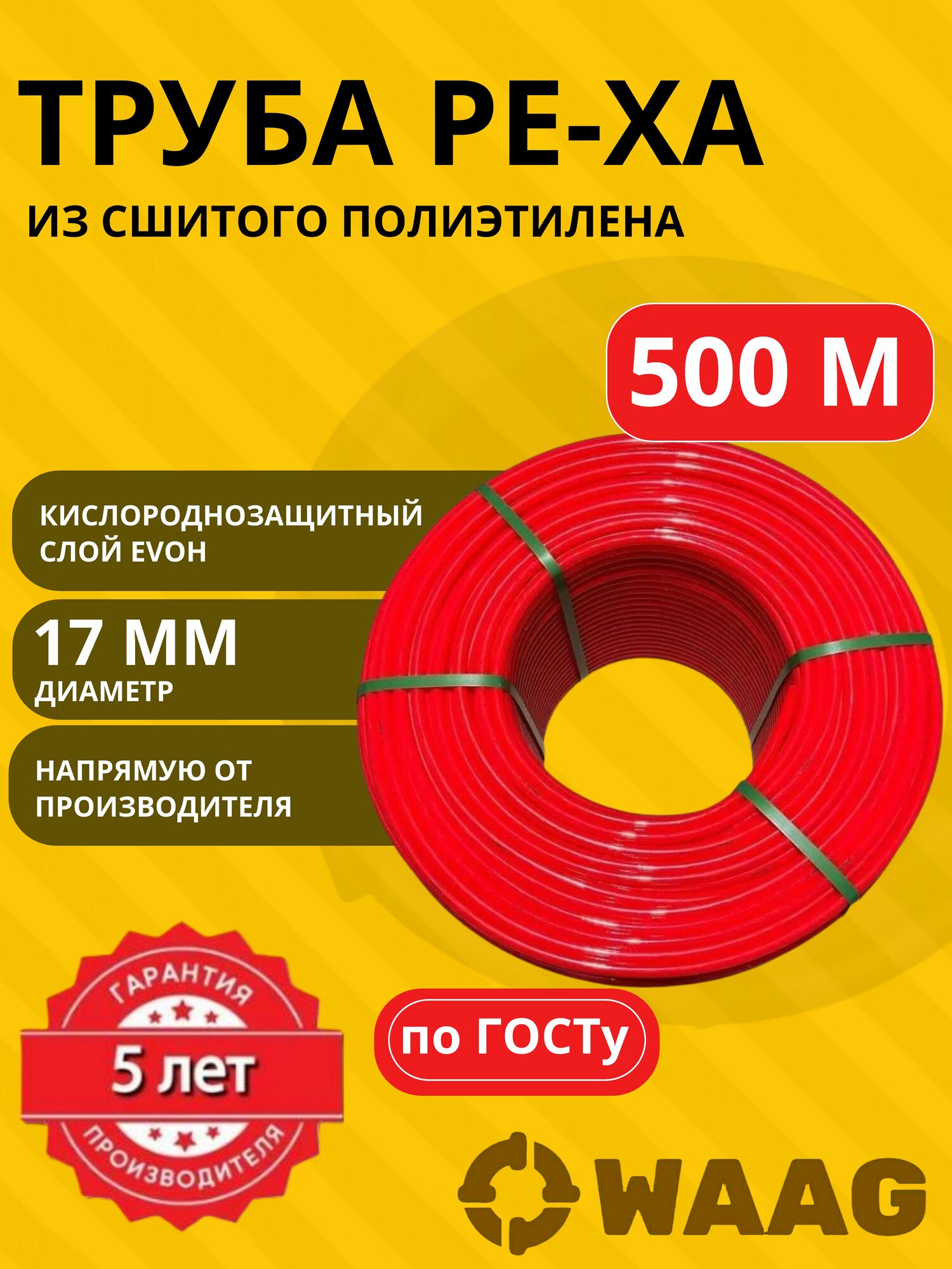 Труба из сшитого полиэтилена универсальная WAAG Red DN17 x 2,0, PN 6 (бухта 500м), PE-Xa / EVOH, красная
