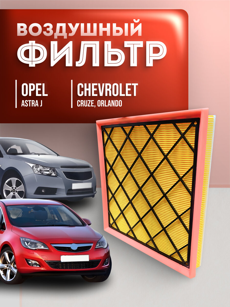 Фильтр воздушный для Opel Astra J и Chevrole Cruze, Orlando / Опель, шевроле, Орландо