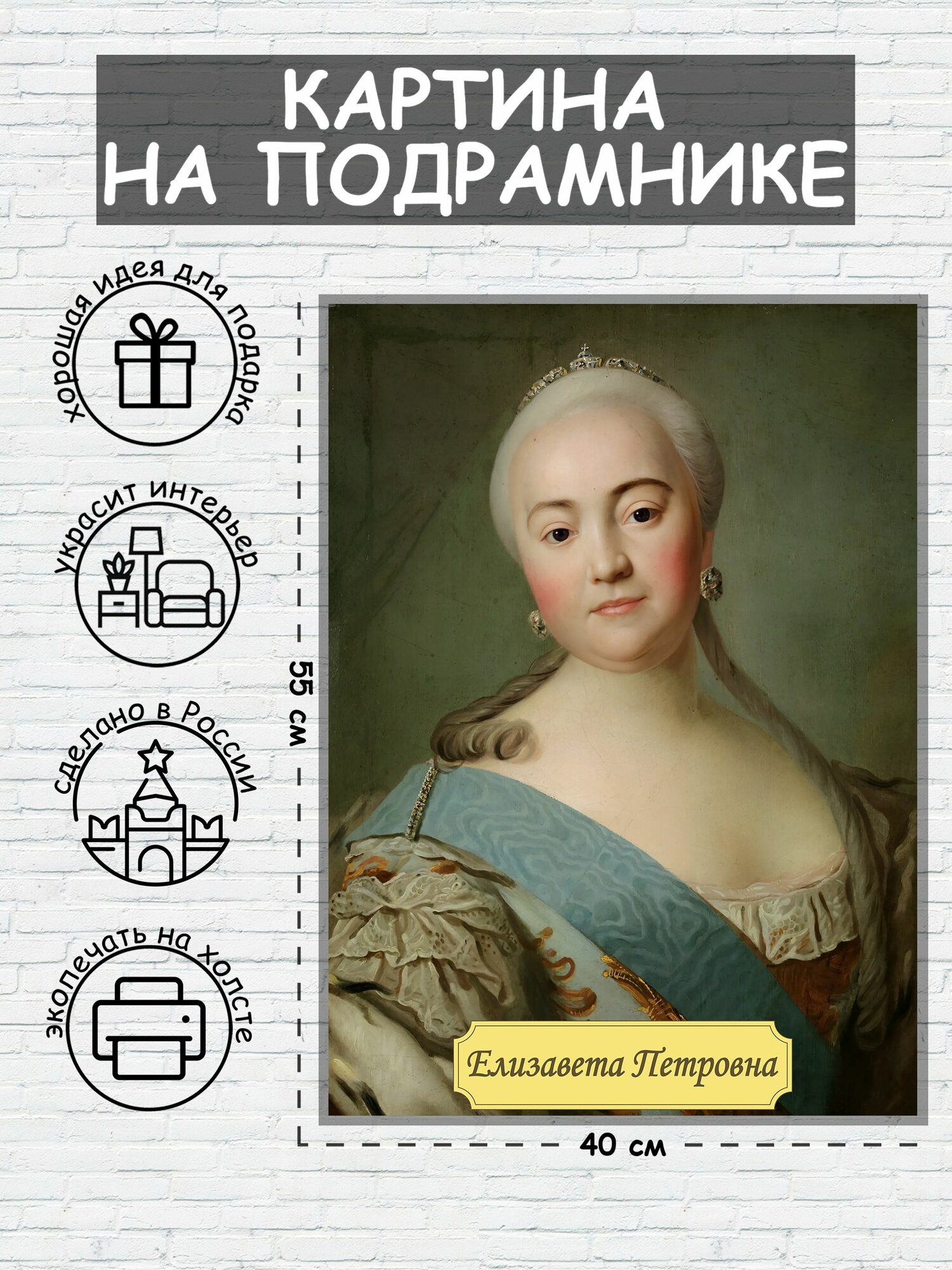 Портрет "Елизавета Петровна Романова" на подрамнике 55см х 40 см