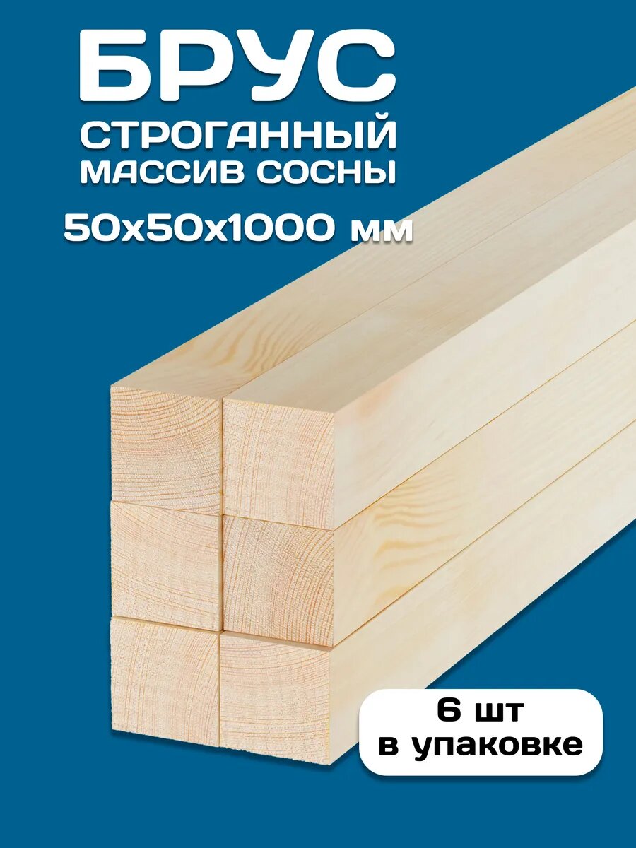 Брус строганный деревянный 50х50х1000, 6 шт
