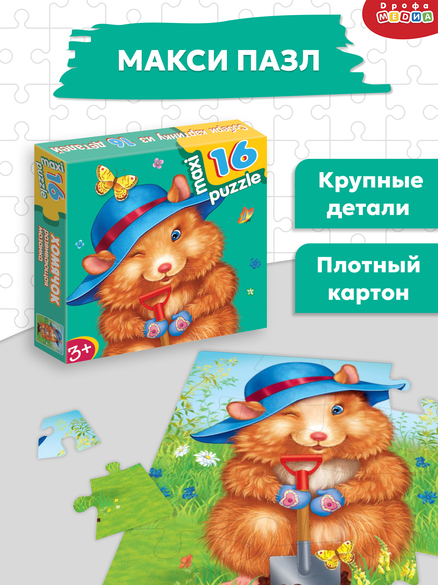 Развивающая мозаика Дрофа-Медиа пазл для малышей "Хомячок", 16 элементов