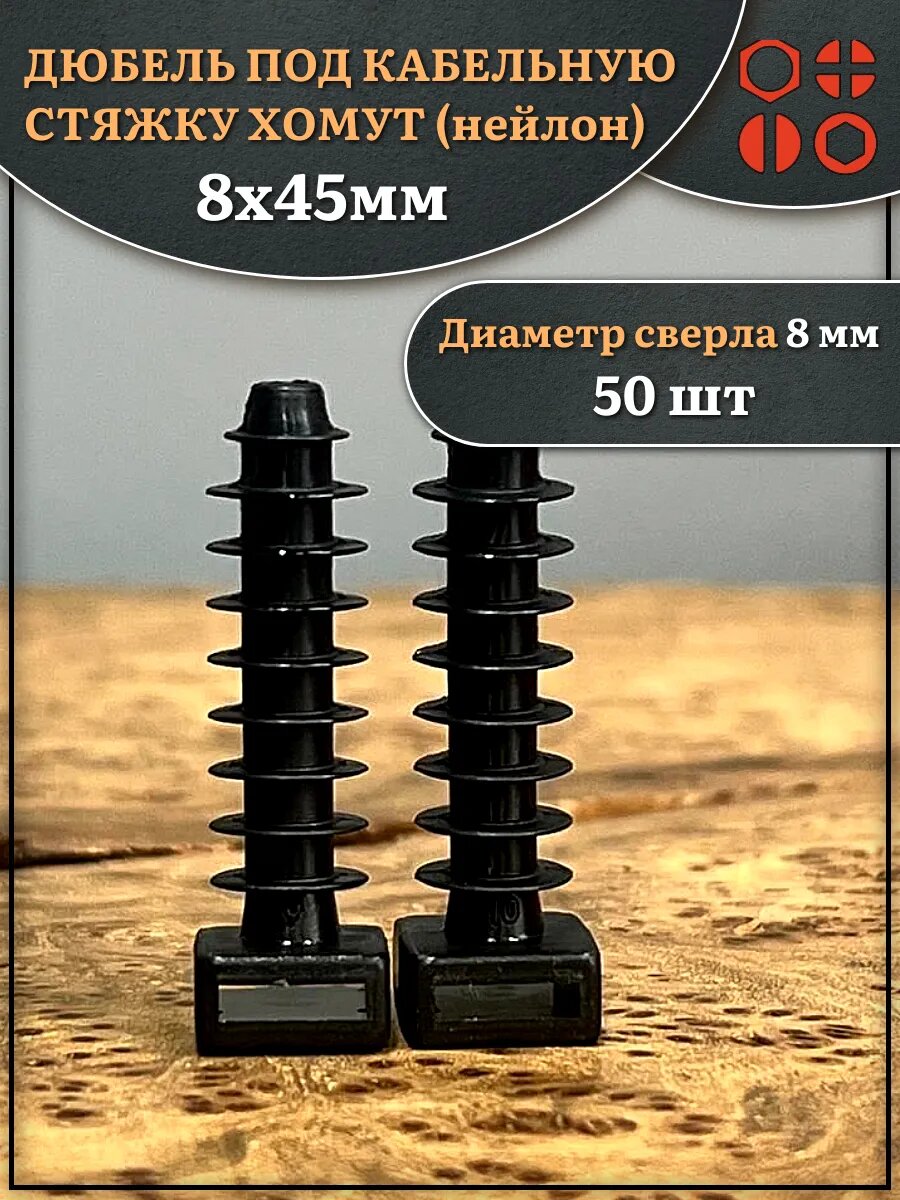 Дюбель под кабельную стяжку хомут (нейлон) 8х45 мм, 50 шт.