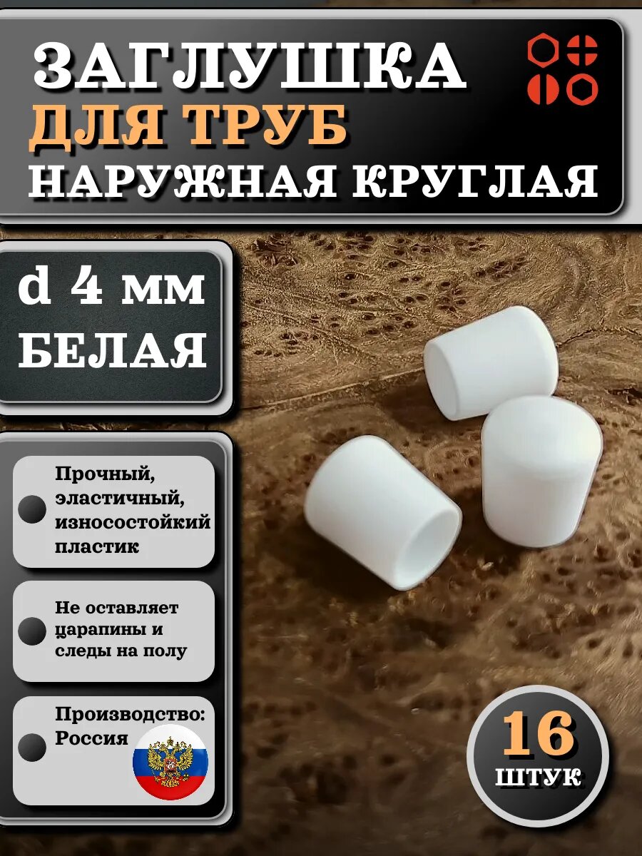 Заглушка для труб наружная круглая d 4 мм белая, 16 шт
