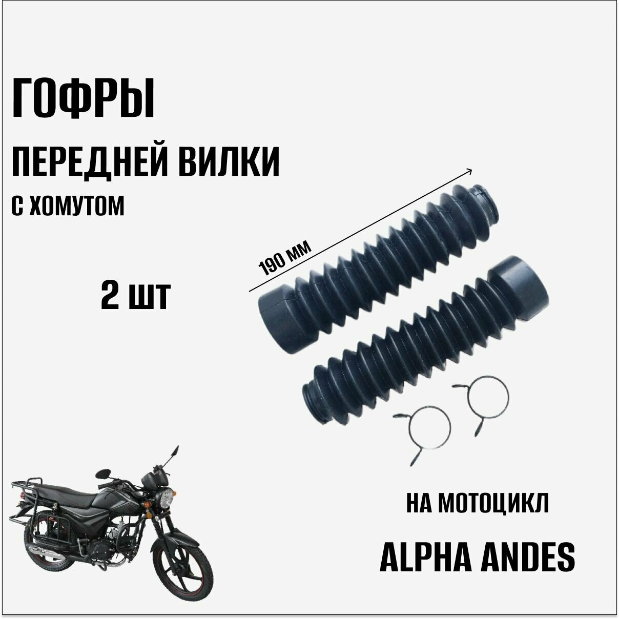 Гофры передней вилки на мотоцикл Alpha Andes с хомутами