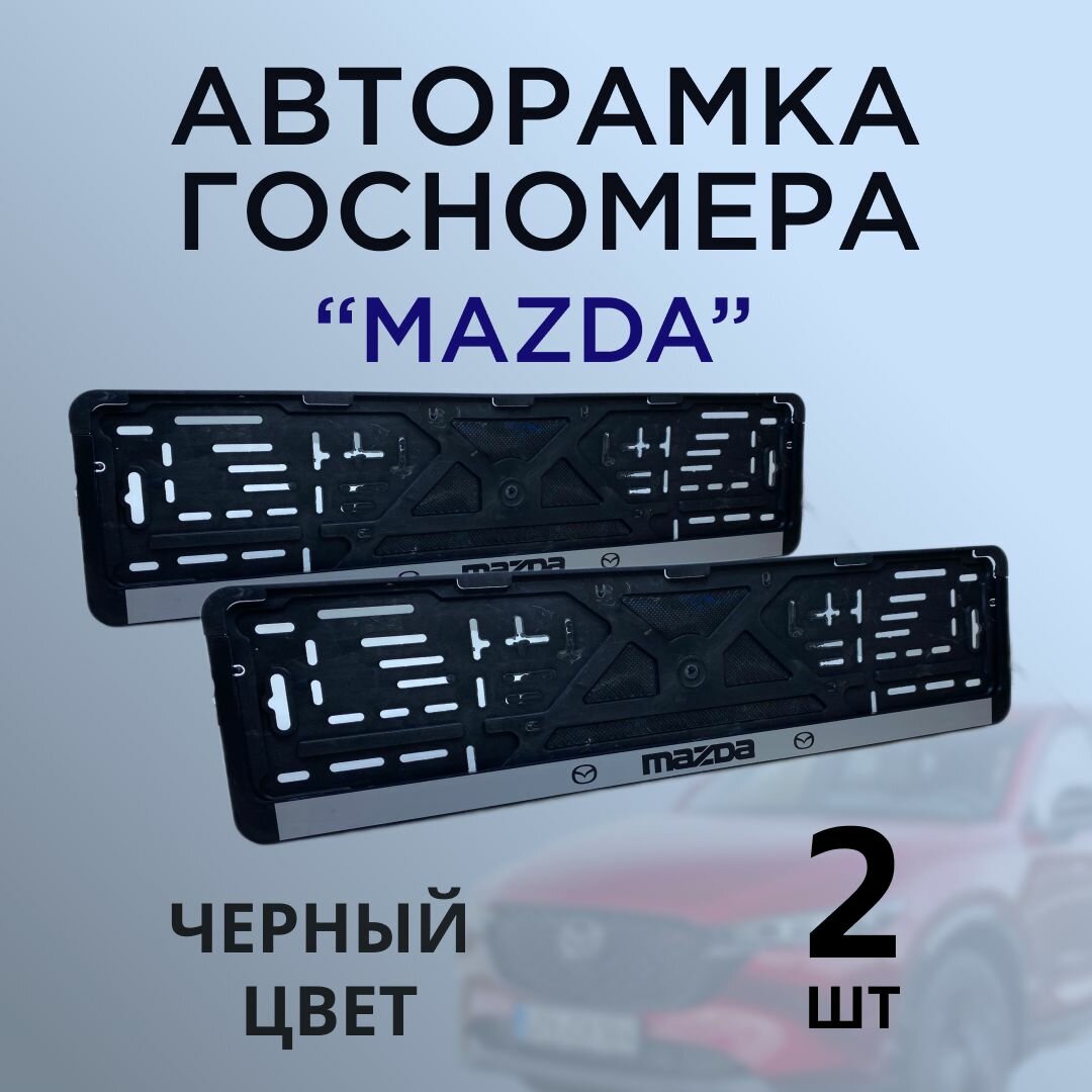 Авторамка для номера автомобиля, госномера, универсальная с надписью "MAZDA", 2 шт. цвет черный