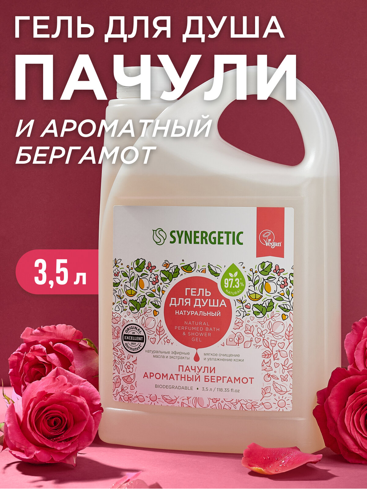 Натуральный биоразлагаемый гель для душа SYNERGETIC Пачули и ароматный бергамот 3,5 л