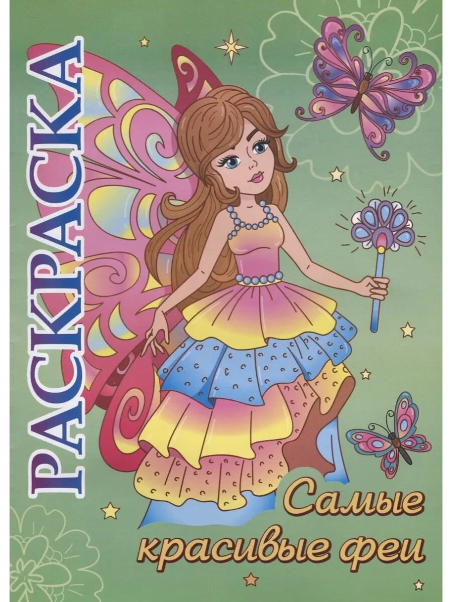 Самые красивые феи. Раскраска