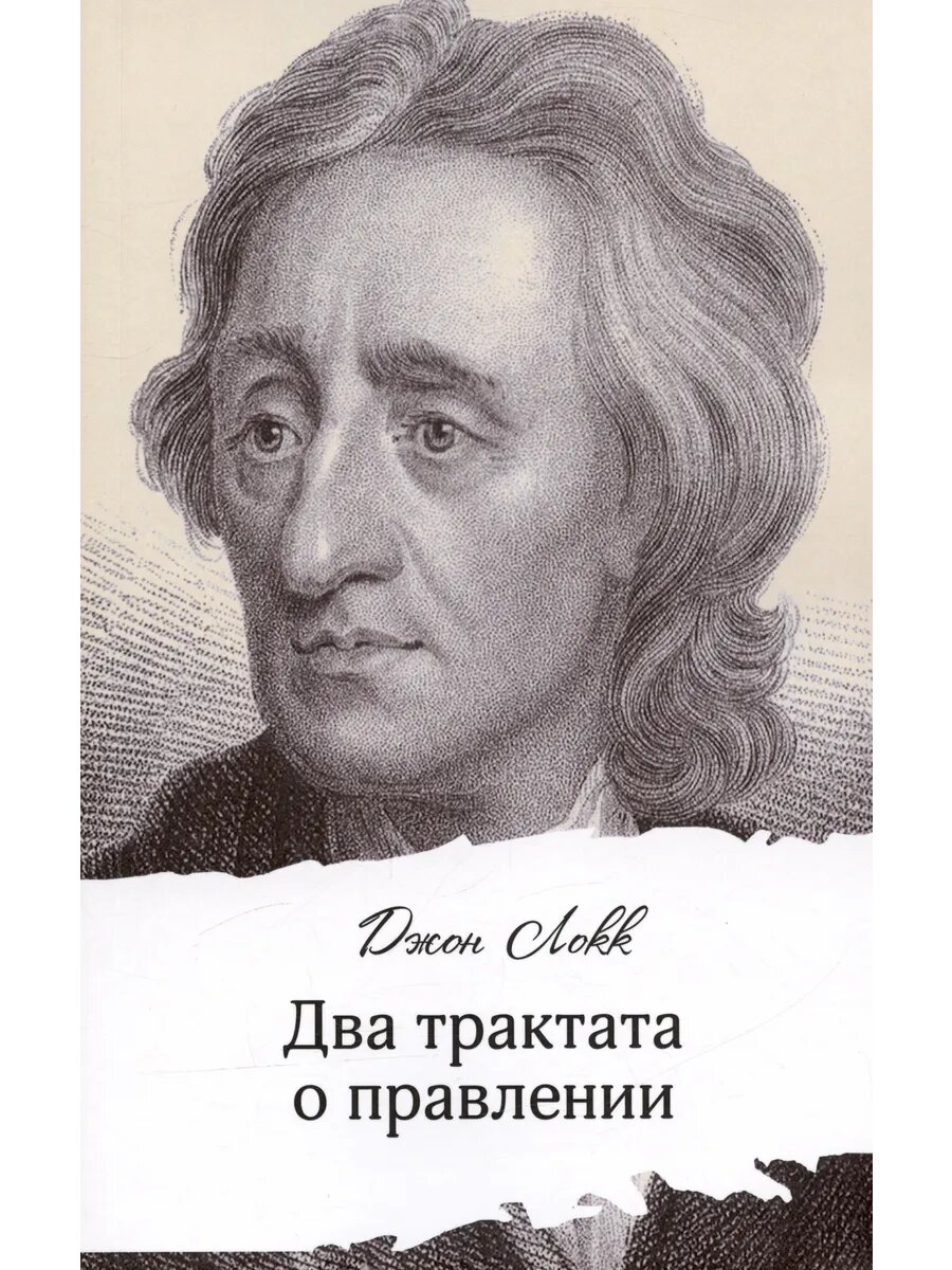 Два трактата о правлении