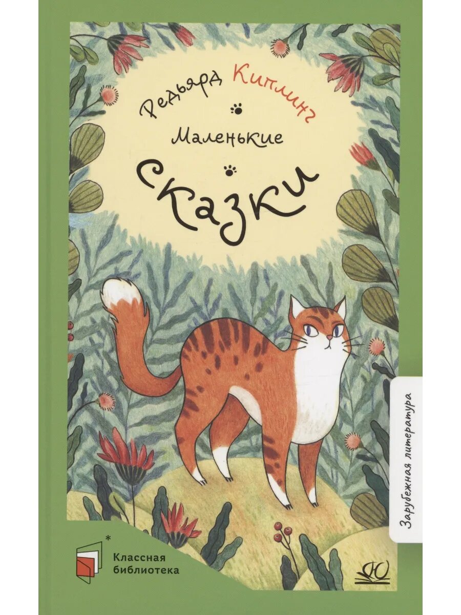 Маленькие сказки
