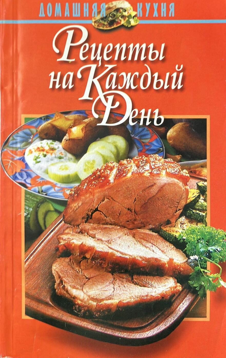 Рецепты на каждый день