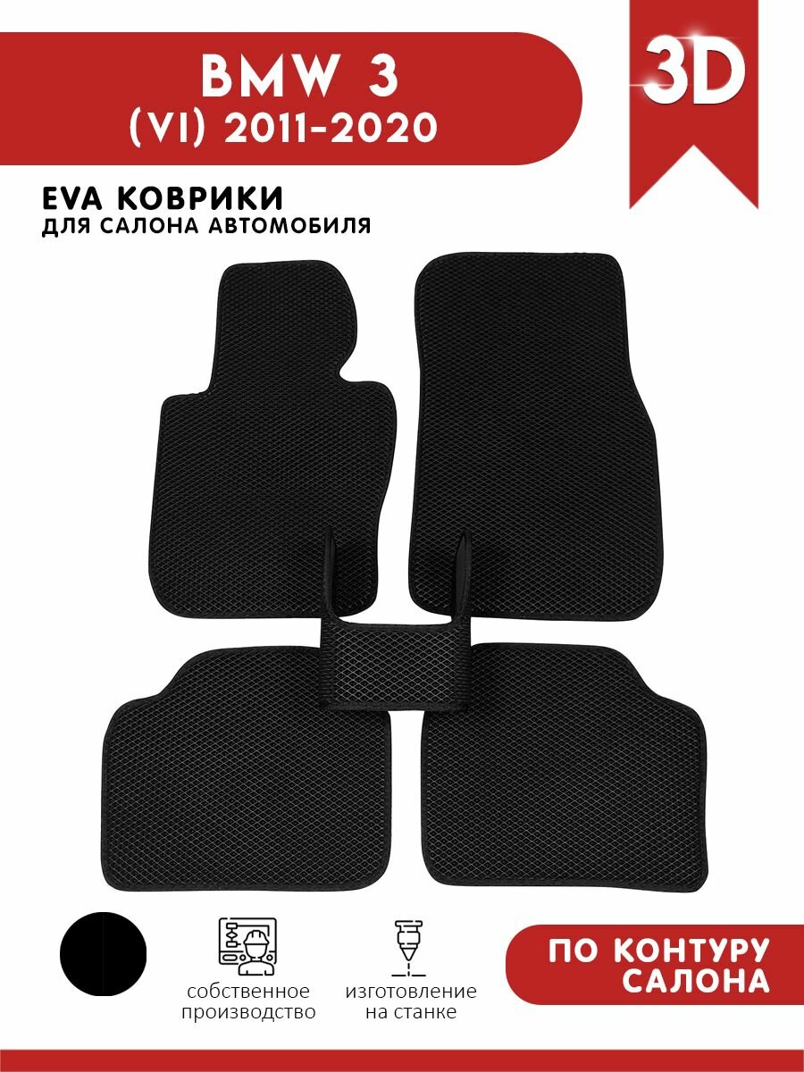 Автомобильные коврики ЭВА (EVA) для BMW 3 (F30) / БМВ (Ф30) / 2012-2020