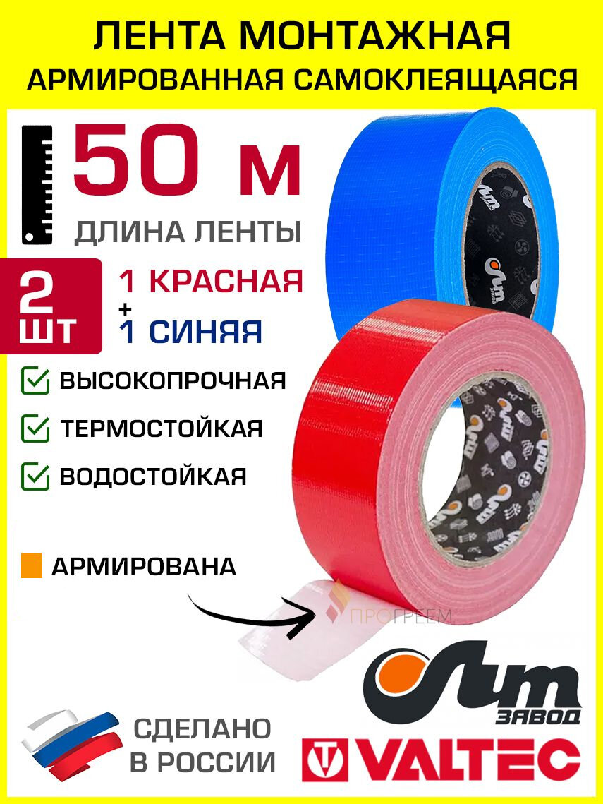 2шт, Клейкая лента армированная 48мм х 50м (синяя+красная) тилит / Монтажный скотч для соединения теплоизоляции, изоляцион. труб из вспен. полиэтилена