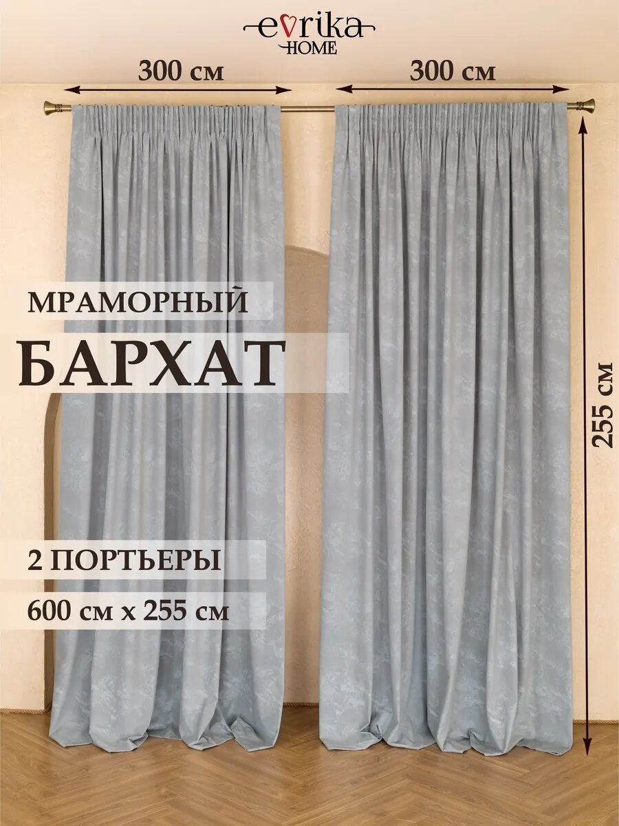 Шторы мраморный бархат антикоготь 300х255 (2 шт), Evrika Home