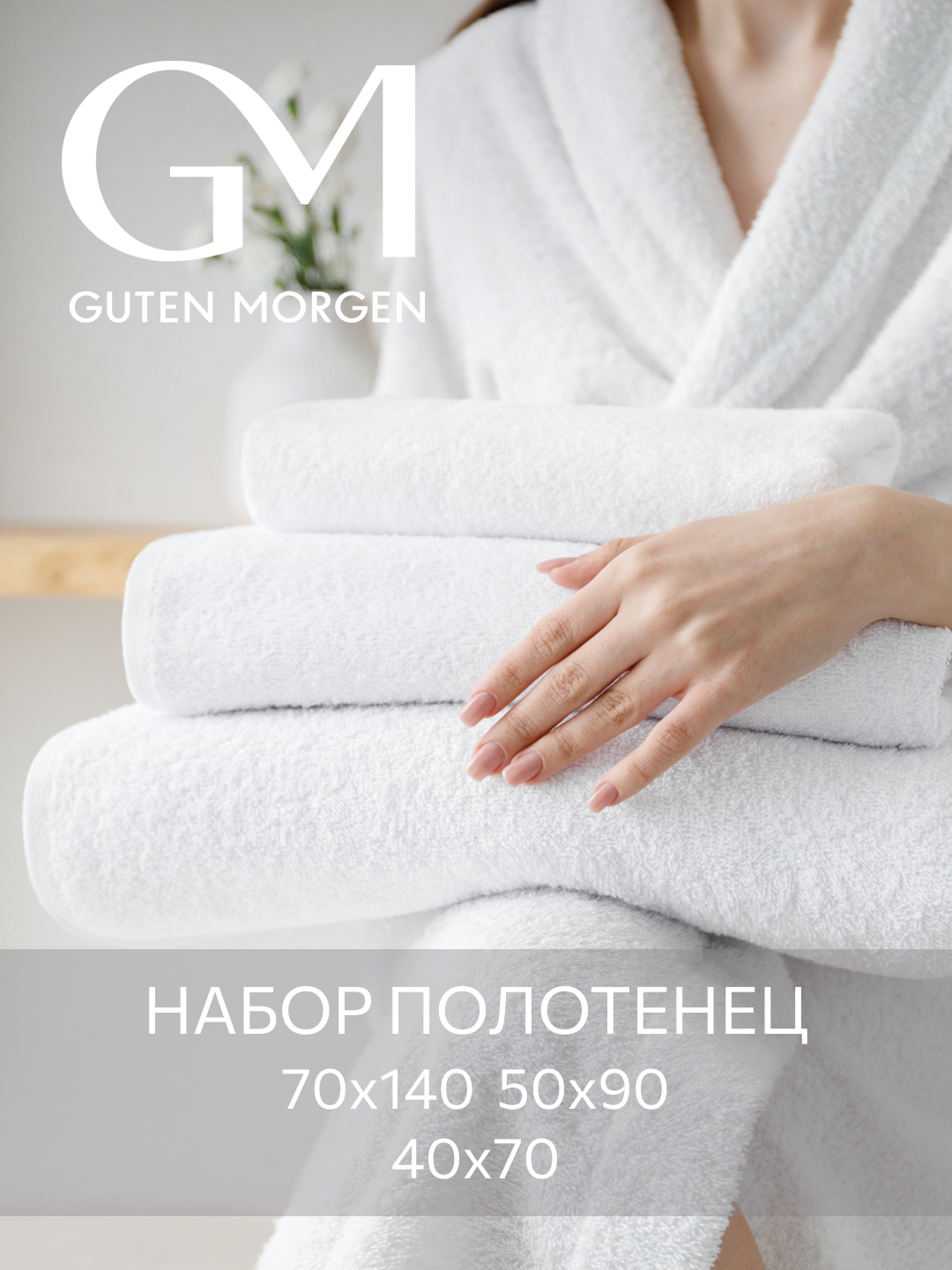 Набор полотенец махровых, Guten Morgen, Белый 3 шт, 40х70, 50х90, 70х140, хлопок 100%, 400 г/м2
