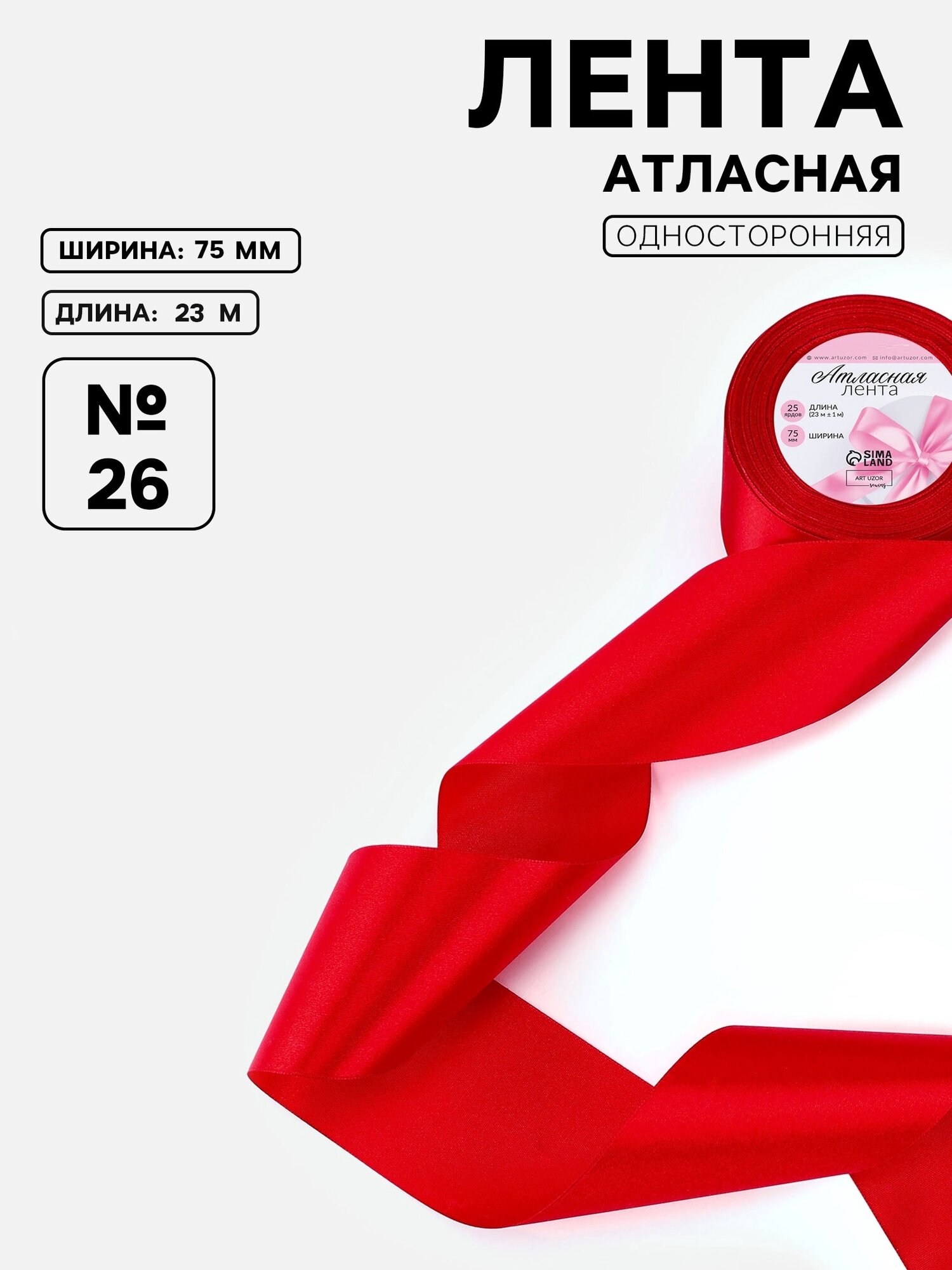 Атласная лента Арт Узор №26, красная, ширина 7,5 см, длина 2.3 м