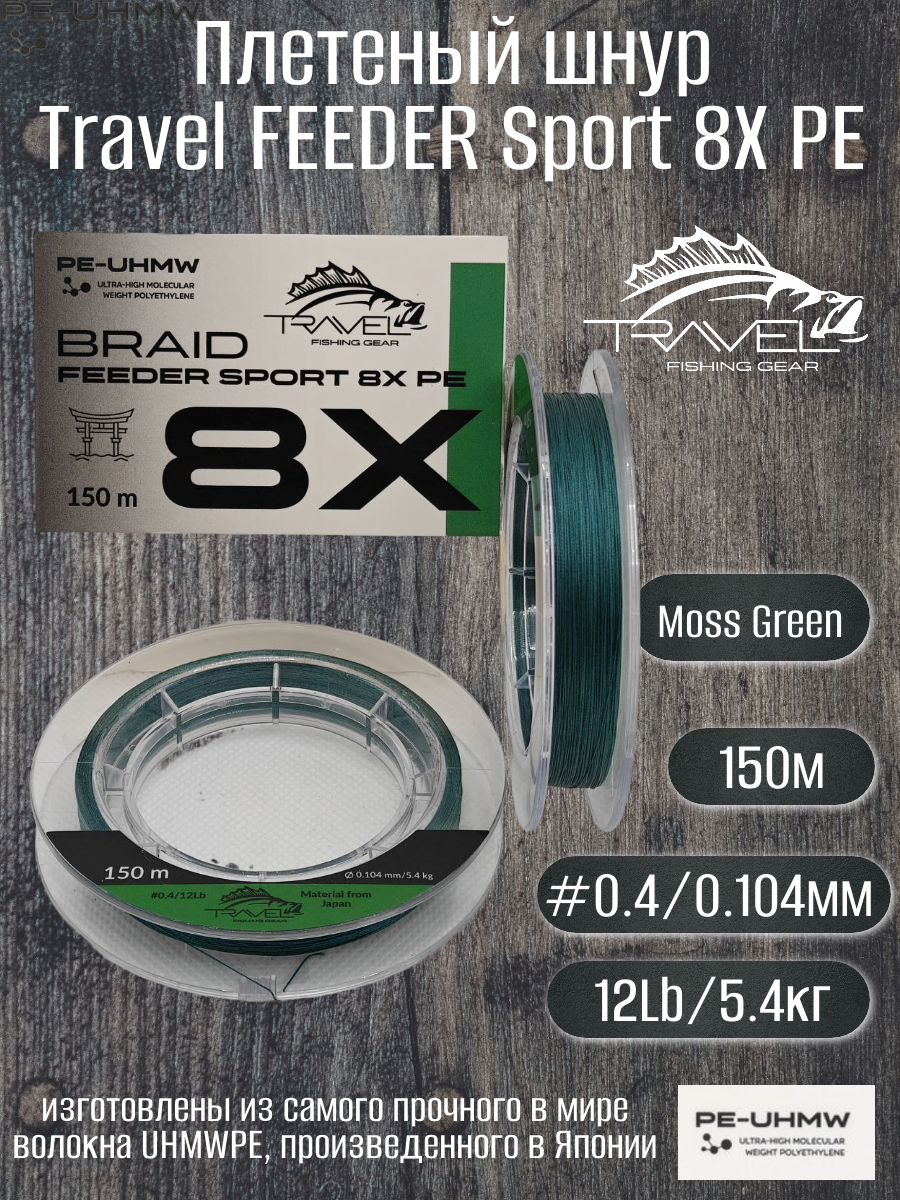 Плетеный шнур Travel FEEDER Sport 8X 150м 0.104мм 5.4кг Moss Green
