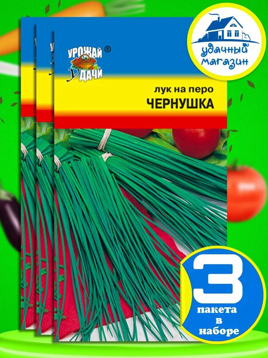 Семена лука на зелень "Чернушка", раннеспелые, многолетние, 3 упаковки