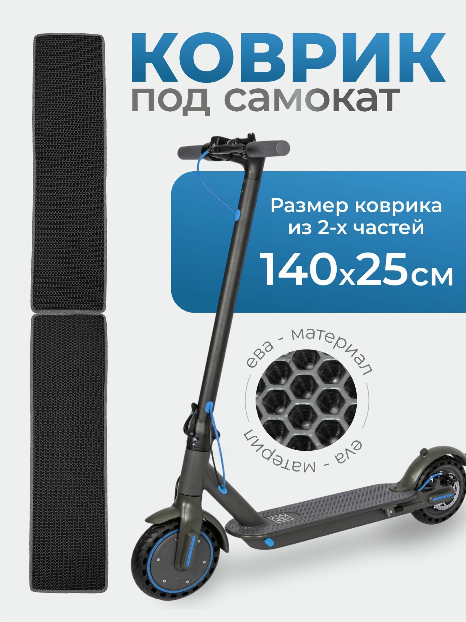 Коврик Эва ЕВА для электросамоката 140х25 из двух частей