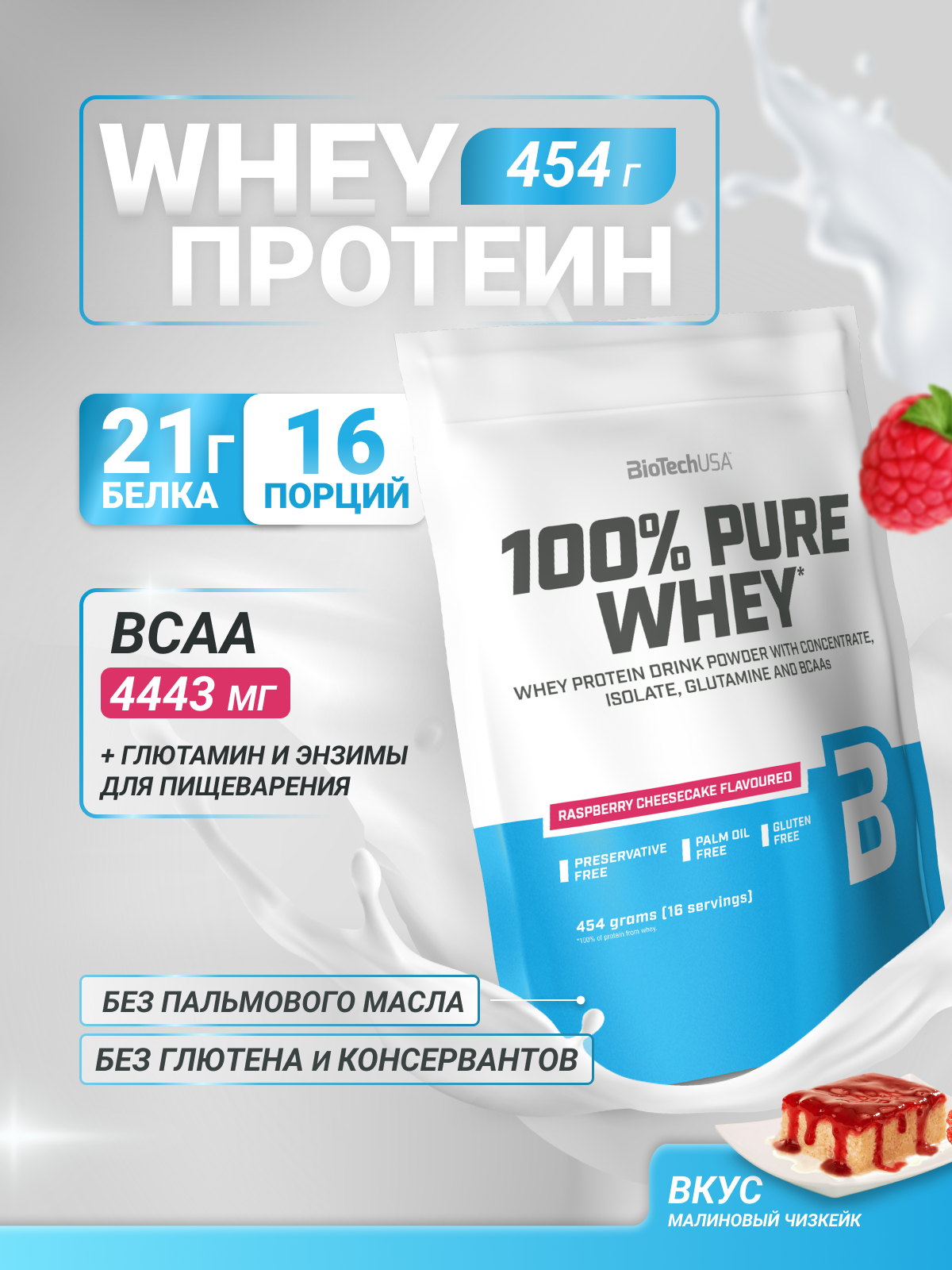 Сывороточный протеин / BioTechUSA 100% Pure Whey / 454 г, малиновый чизкейк