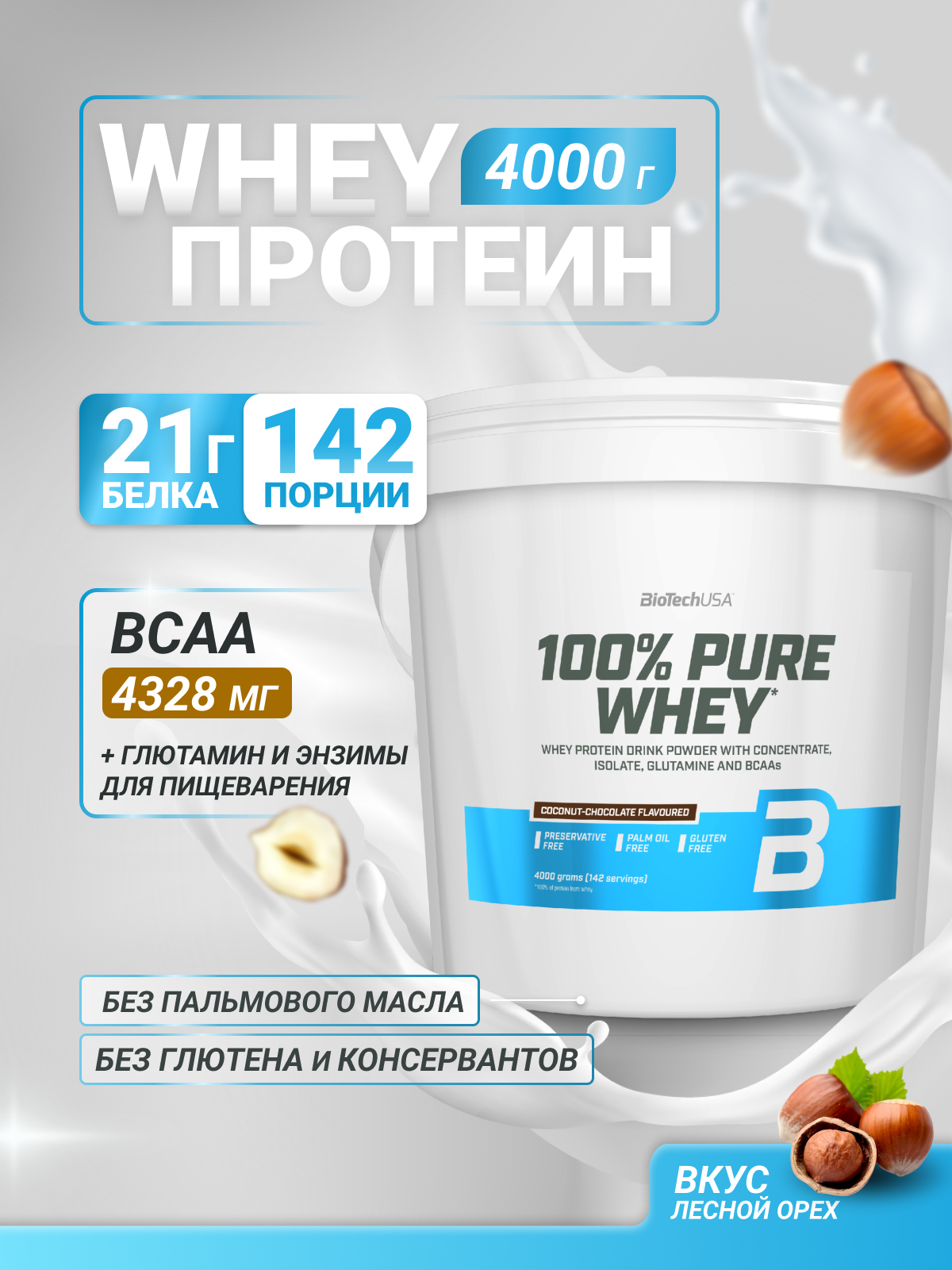 Сывороточный протеин / BioTechUSA 100% Pure Whey / 4000 г, лесной орех