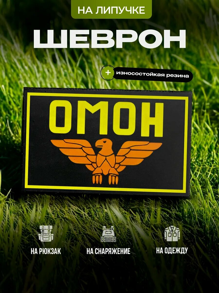 Шеврон IREVIVE прямоугольный "Омон с орлом" на липучке, на одежду, форму