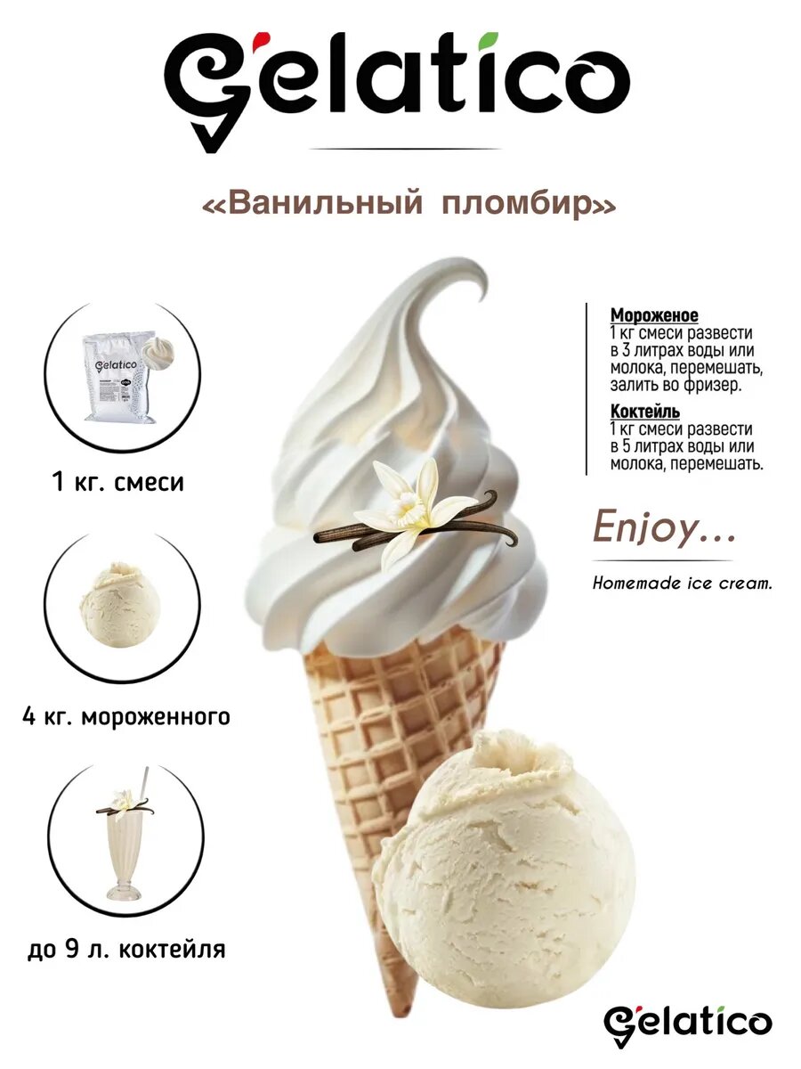 Смесь для мороженого Gelatico Extra "Ванильный Пломир", быстрорастворимая, 1 кг