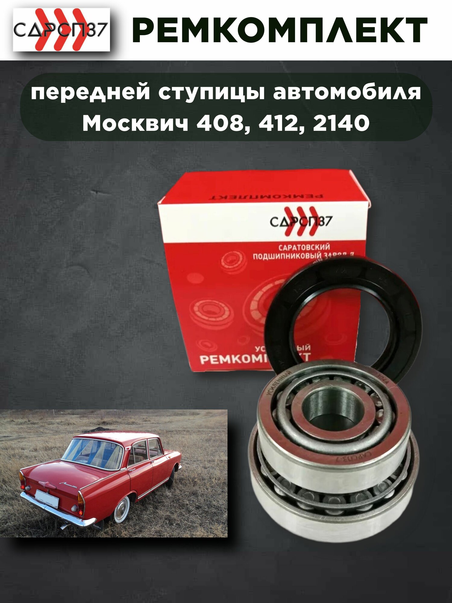 Ремкомплект передней ступицы автомобиля Москвич408,412,2140, САРСПЗ-7,№12Б