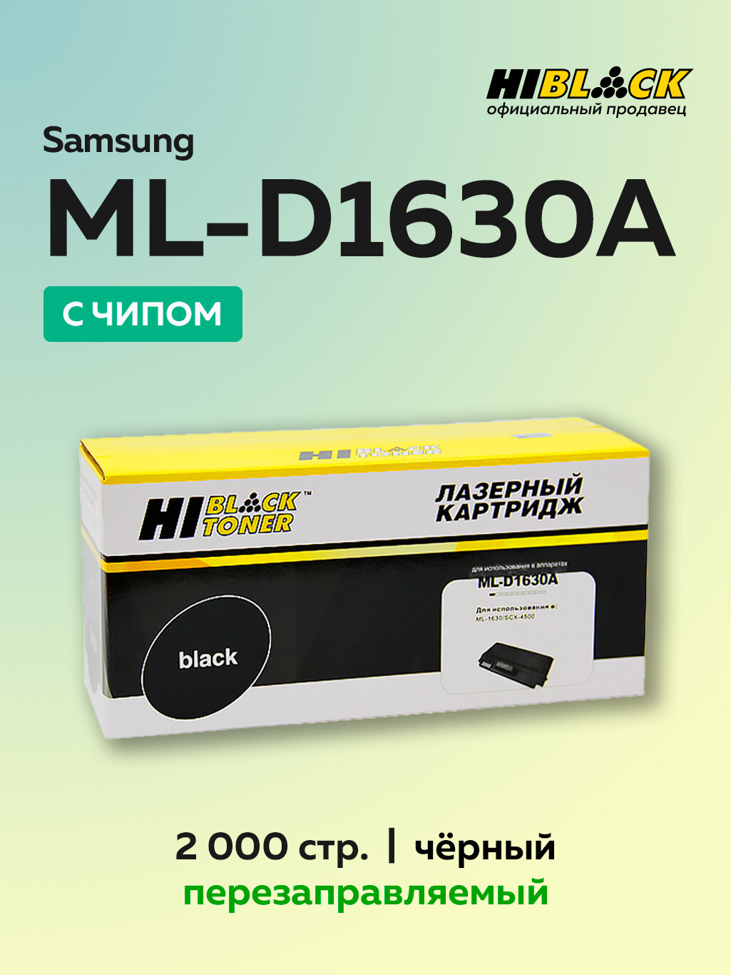 Картридж Hi-Black ML-D1630A для Samsung ML-1630/SCX-4500
