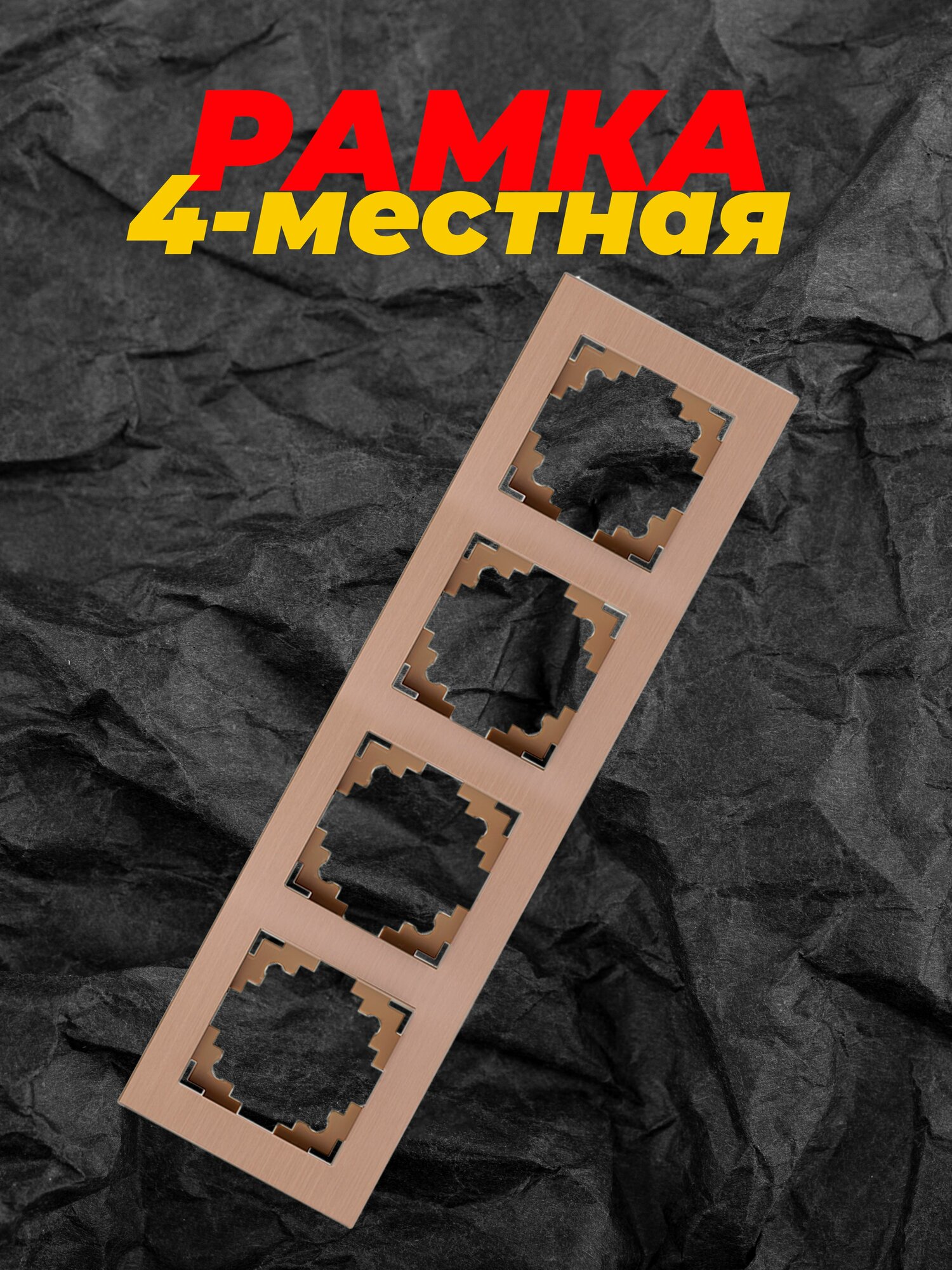 Рамка для розетки 4 поста металл серия Катрин шампань (4шт) Stekker MFR00-7004-02 50022