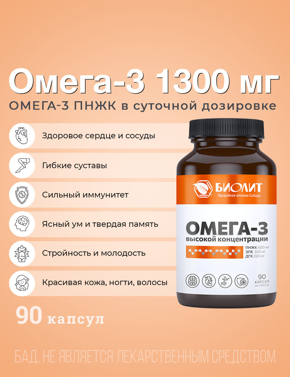 Омега-3, 90 капсул, 1300мг, Биолит