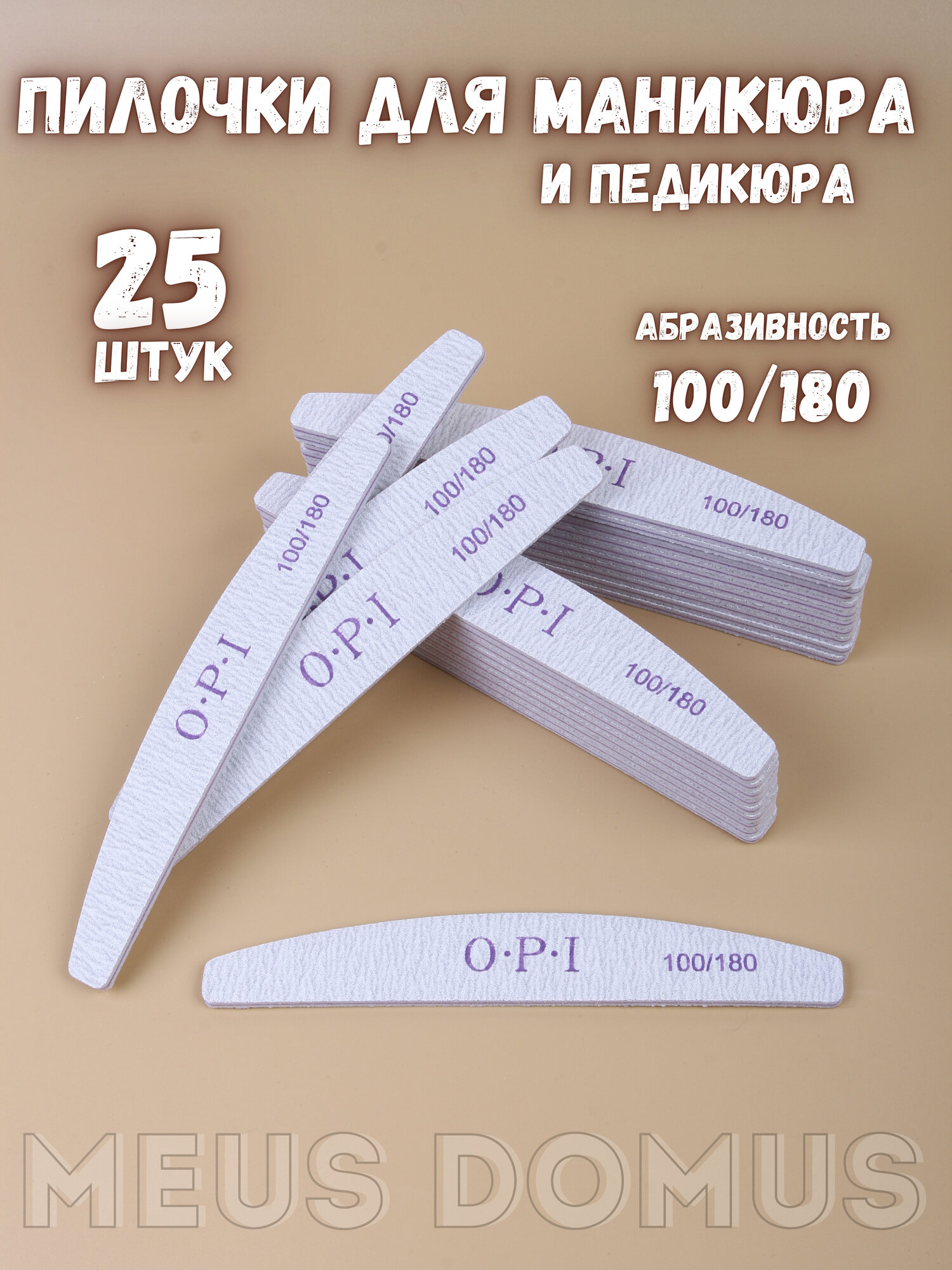 Пилки для ногтей для маникюра 100-180 грит, набор OPI 25 штук